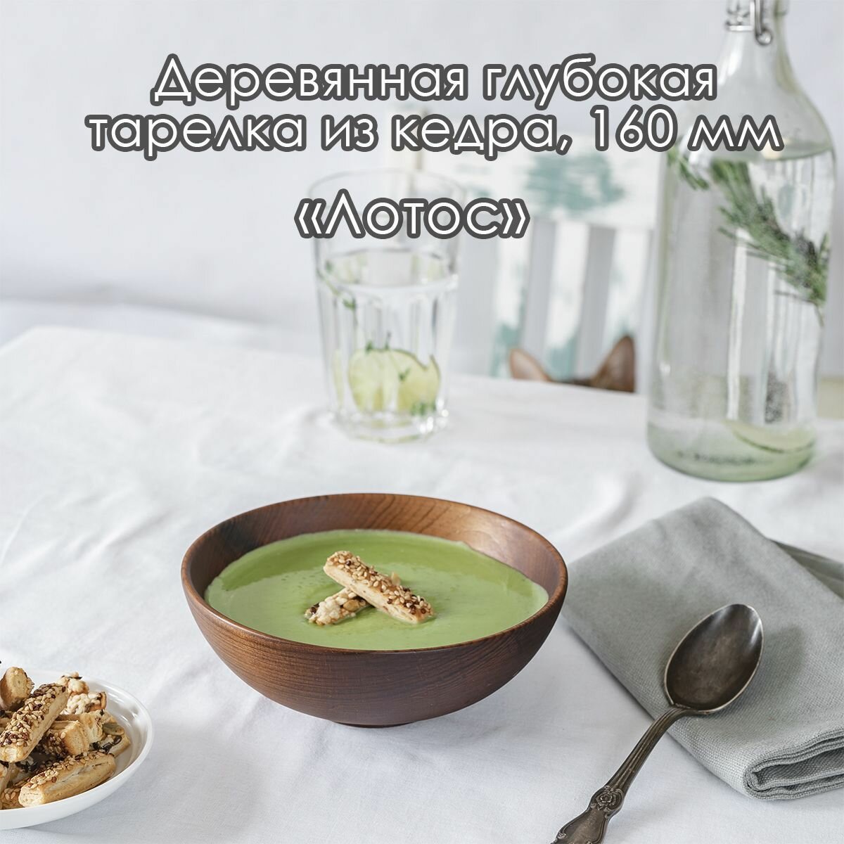 Деревянная глубокая тарелка из сибирского кедра серии "лотос" 160 мм T156