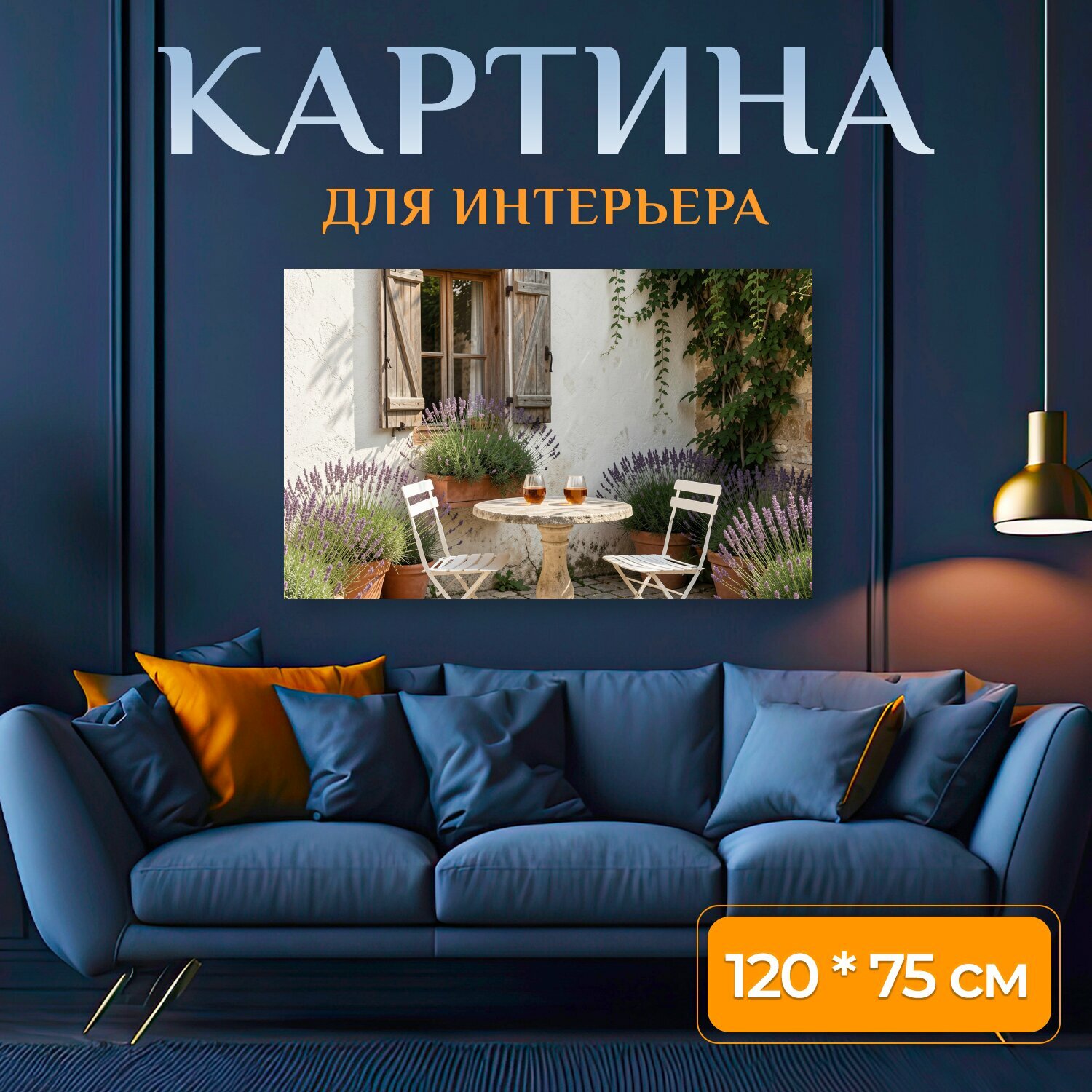 Картина на холсте "Уютный дворик с лавандой. Солнечная терраса у белой стены с деревянным окном, терракотовыми кашпо и цветущими сиреневыми." на подрамнике 120х75 см. для интерьера