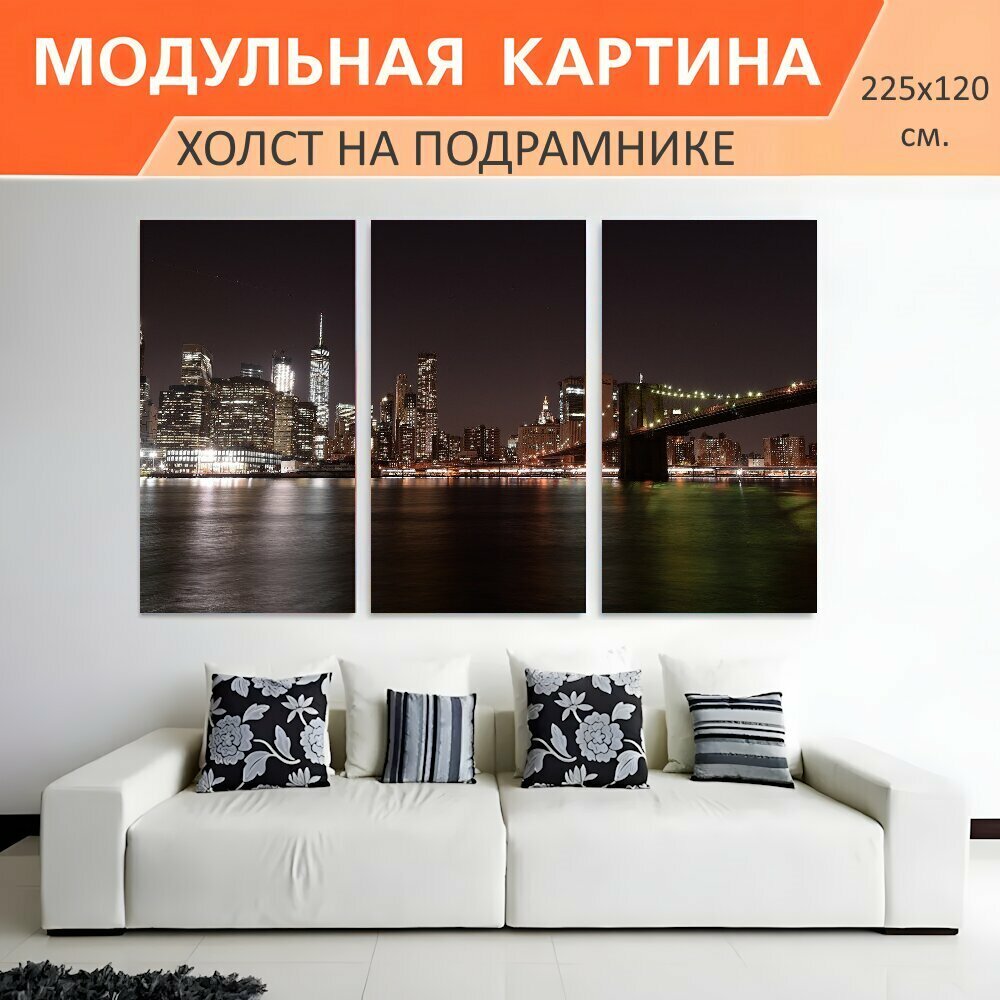 Модульная картина на холсте "Нью йорк, бруклинский мост, ночь" триптих на подрамнике 225х120 см. для интерьера