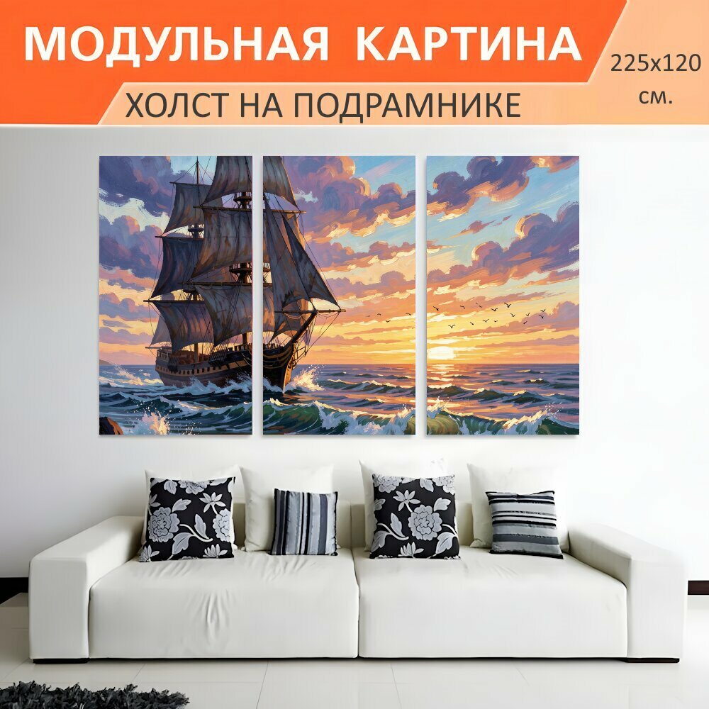 Модульная картина на холсте "Парусник в море на закате. Морская сцена с большим парусным судном среди волн, драматичные облака." триптих на подрамнике 225х120 см. для интерьера