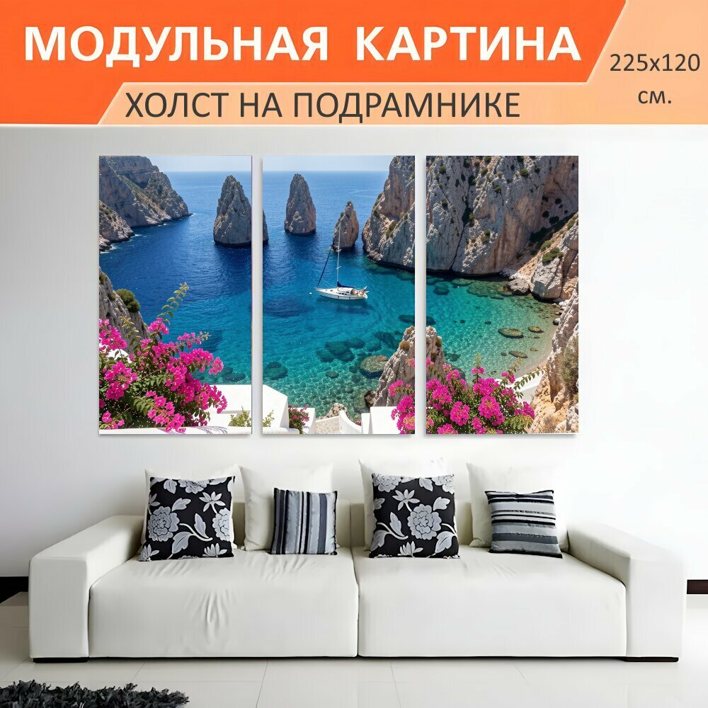 Модульная картина на холсте "Средиземноморская бухта с яхтой. Живописный морской залив с бирюзовой водой, отвесными скалами и." триптих на подрамнике 225х120 см. для интерьера