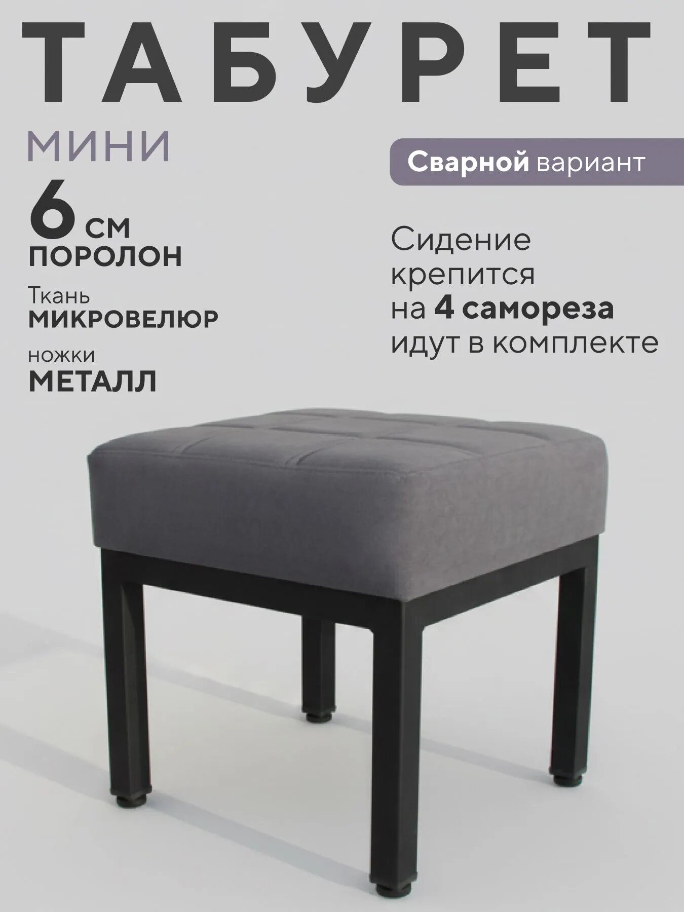Табурет ООО Офион Basic, мягкий, сварной, серый, 30,5х31х31 см