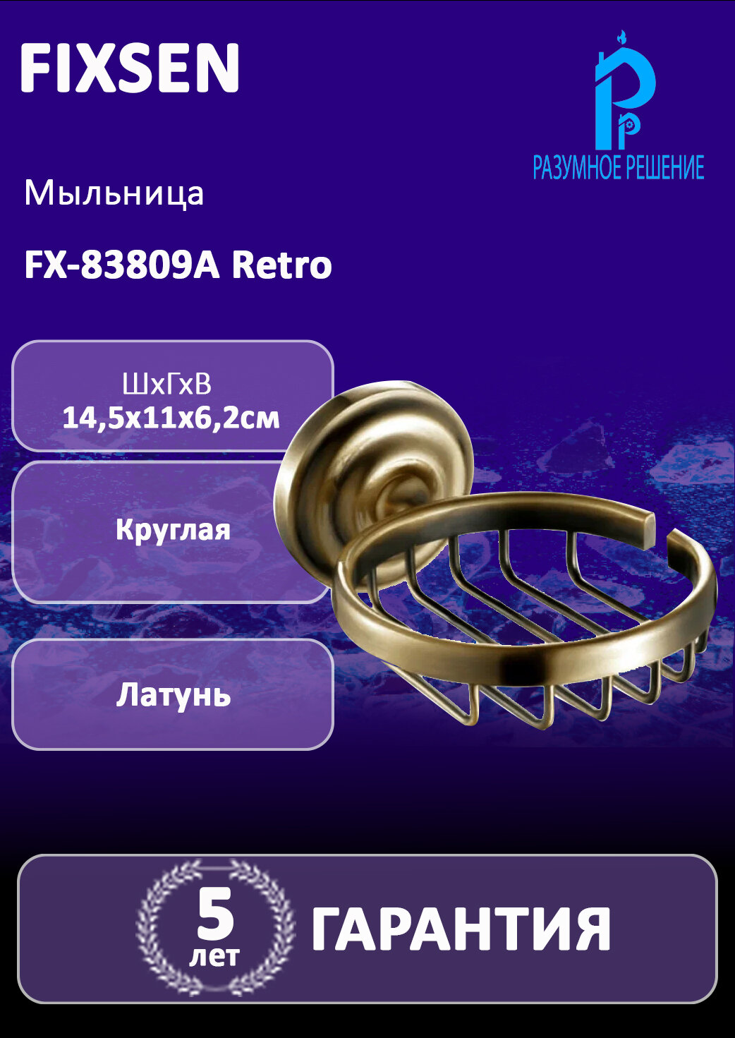 Мыльница FIXSEN FX-83809A Retro решетка круг, латунь, бронза