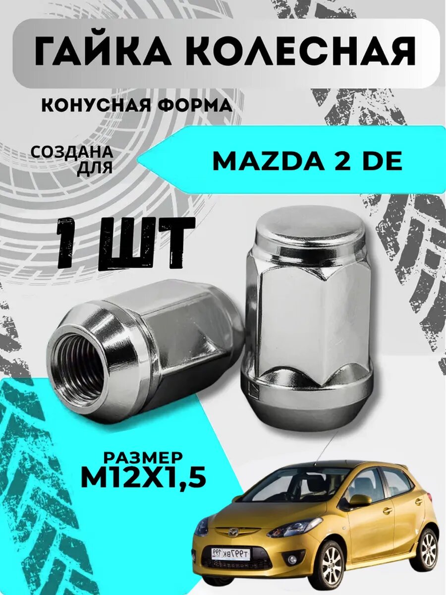 Гайка колесная для Мазда 2 DE, конус, М12х1.5, 1 шт
