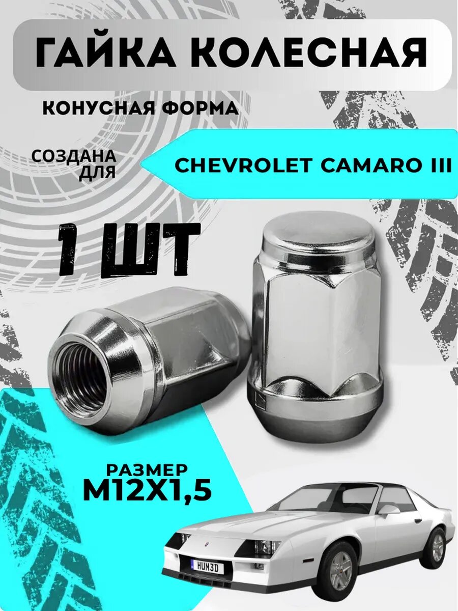 Гайка колесная для Шевроле Камаро III, конус, М12х1.5, 1 шт