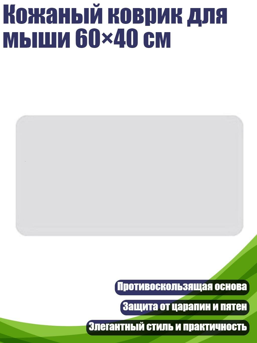 Кожаный коврик для мыши 60×40 см, Светло - серый