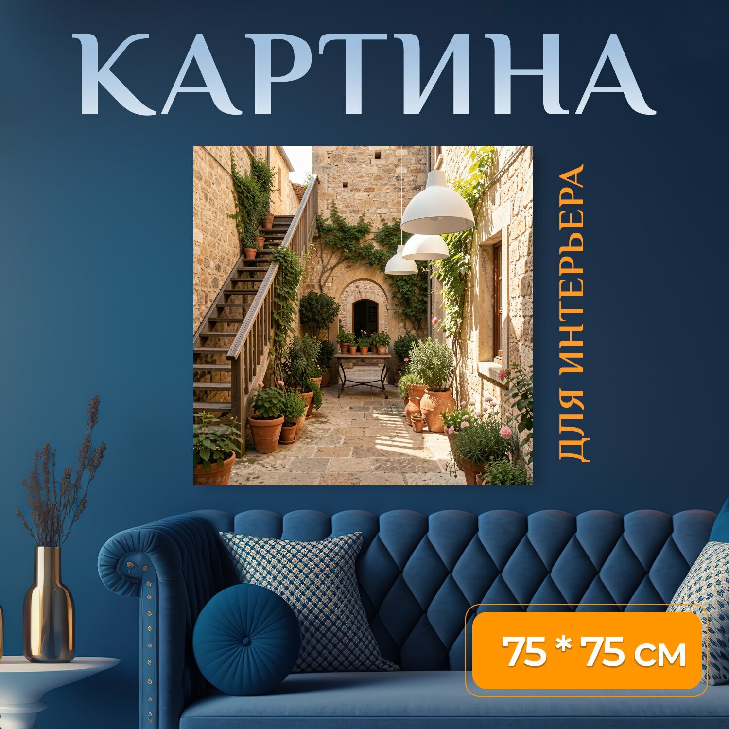 Картина на холсте "Уютный дворик с растениями. Старинный каменный внутренний двор с лестницей, арочными проходами и множеством терракотовых." на подрамнике 75х75 см. для интерьера