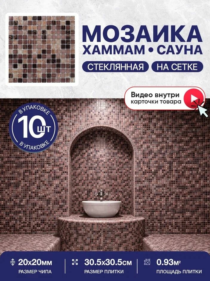 Плитка мозаика КерамограД стеклянная на сетке для сауны и хаммама, влагостойкая износостойкая, 30,5х30,5см/ 10 сеток