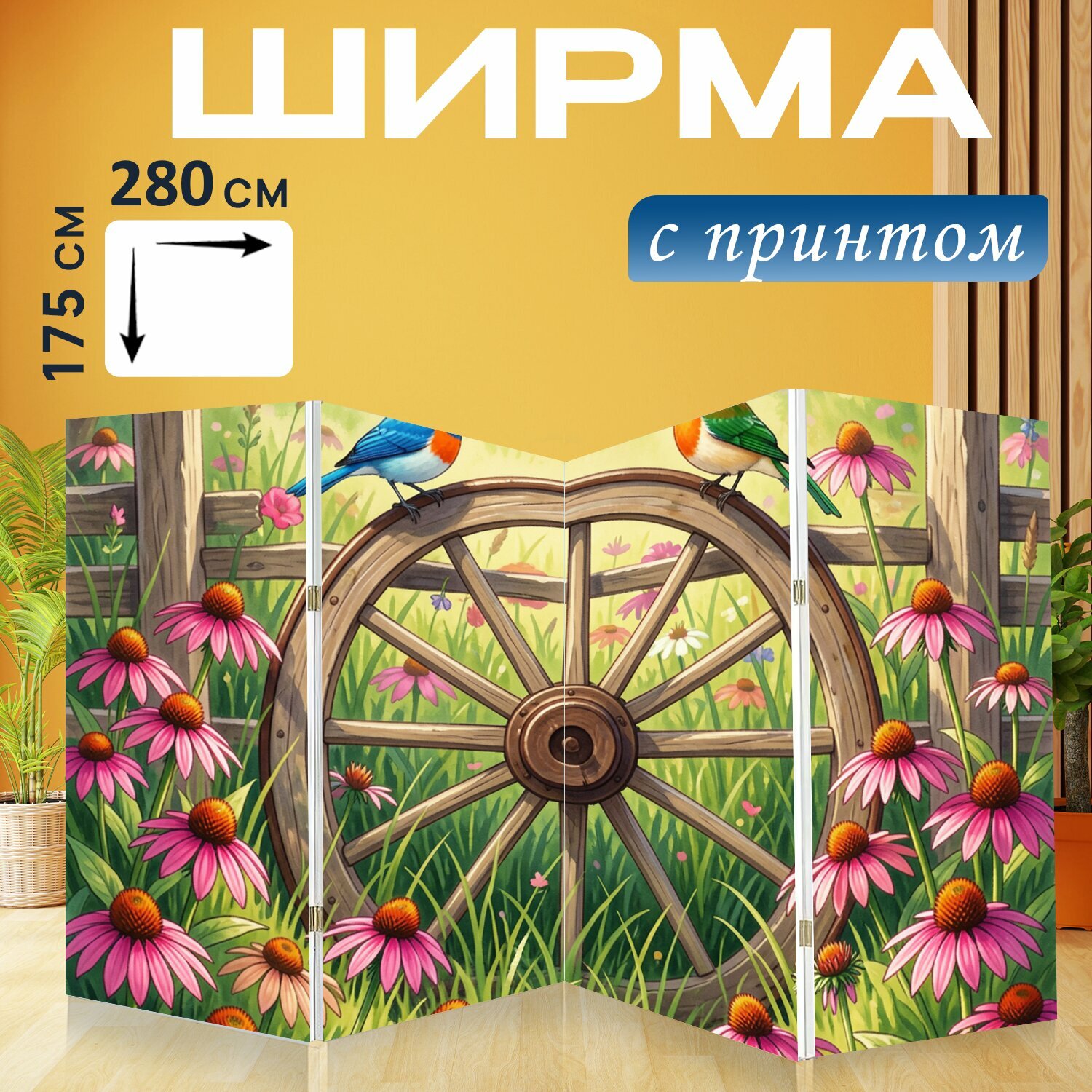 Ширма "Винтажное колесо в цветочном саду. Солнечная сельская композиция с деревянным спицевым кругом, двумя." перегородка для зонирования комнаты с принтом 280x175 см. на холсте