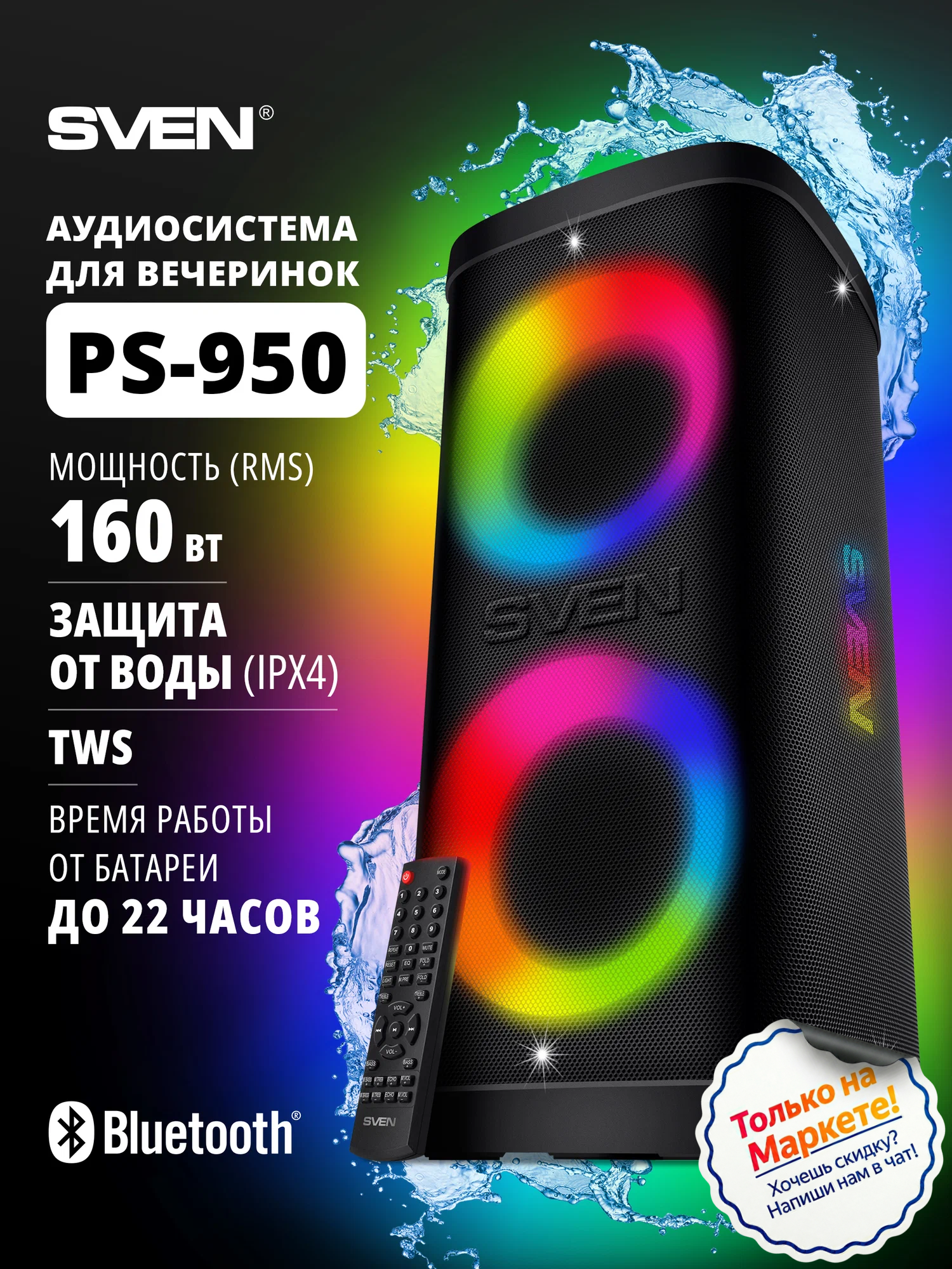 Портативная беспроводная bluetooth колонка SVEN PS-950 / Переносная акустика(TWS, NFC, USB, microSD, FM, IPx4), 160 Вт