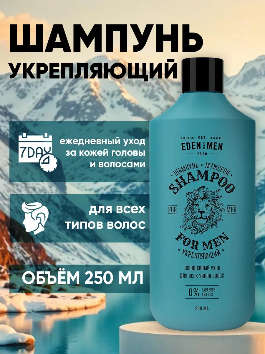 Шампунь мужской EDEN For Men, укрепляющий, для всех типов волос, 250 мл