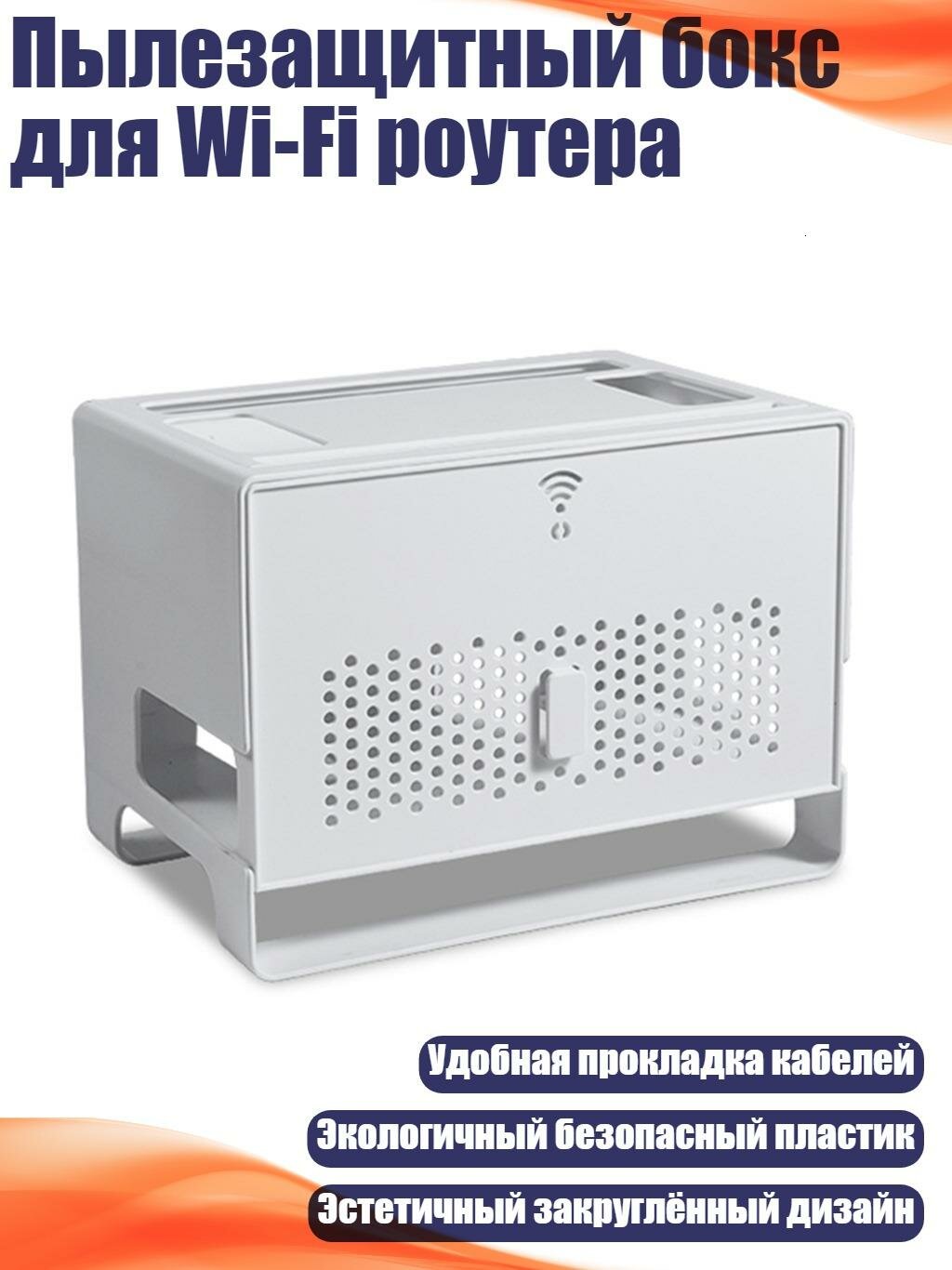 Пылезащитный бокс для Wi-Fi роутера, GY