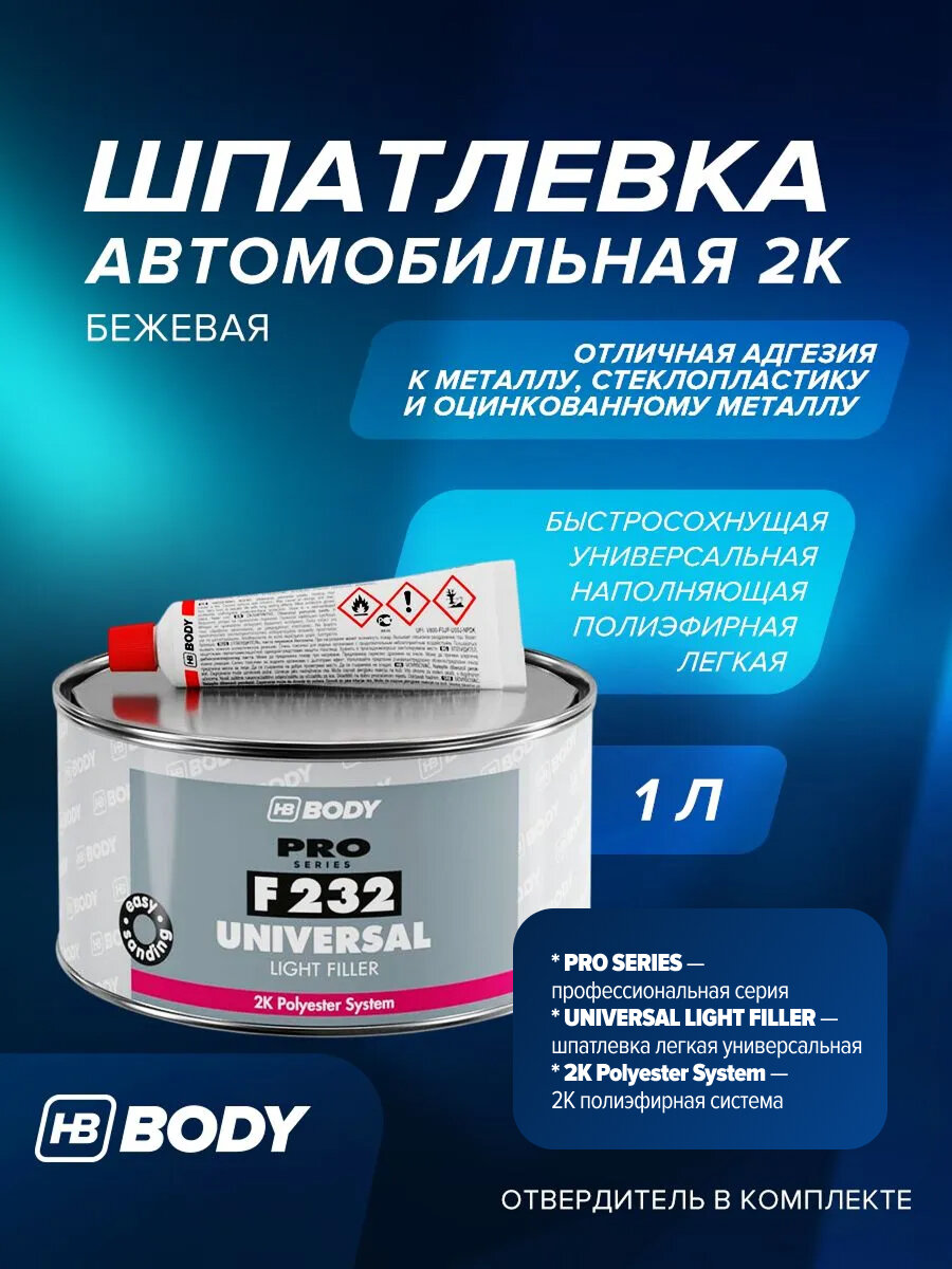 Шпатлевка автомобильная универсальная 1 л 2К бежевая полиэфирная легкая с отвердителем в комплекте HB BODY финишная