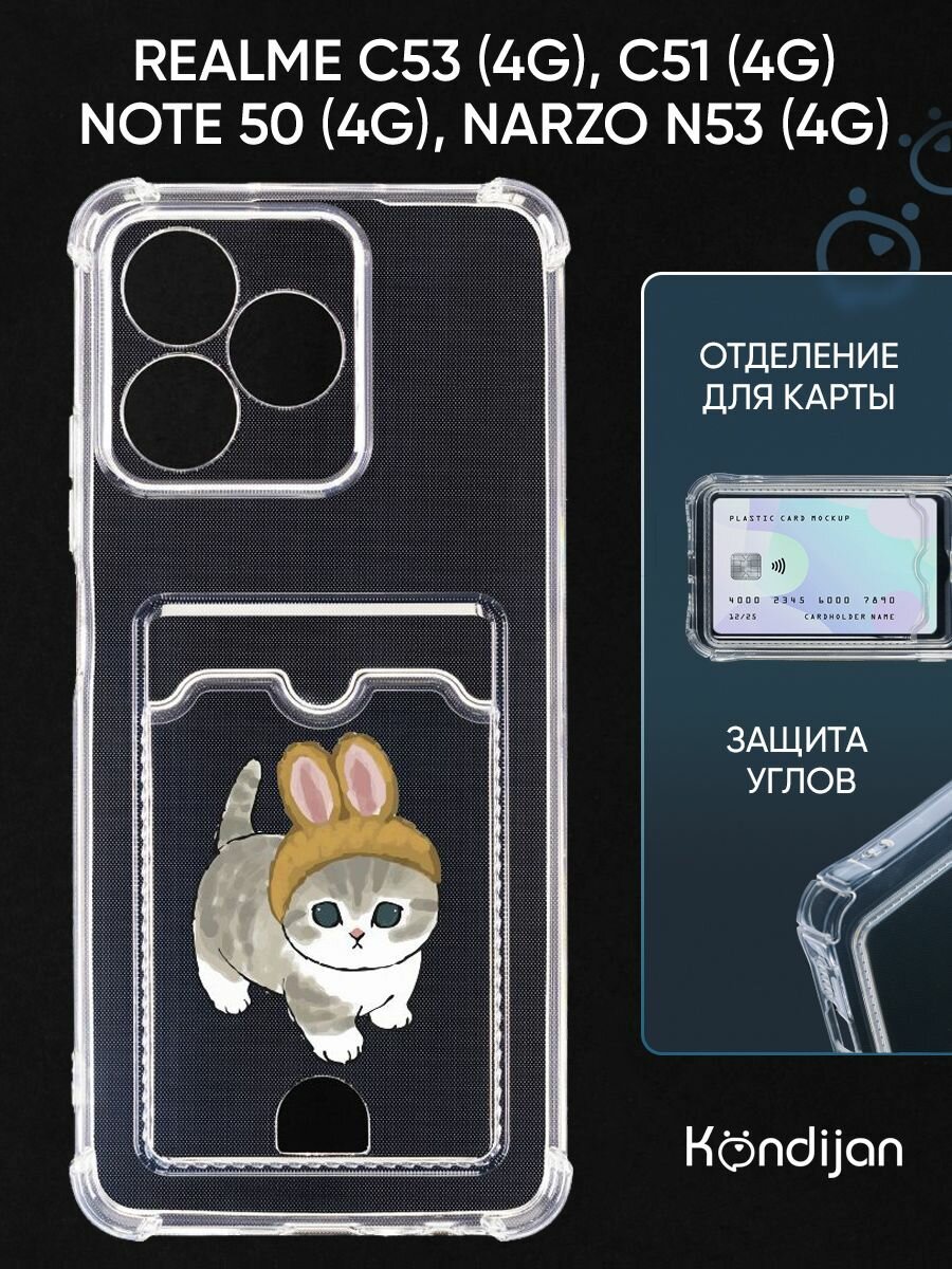 Чехол на Realme C53 4G, C51 4G, Realme Note 50 4G, Narzo N53 4G с карманом, с картхолдером, с принтом котик С ушками