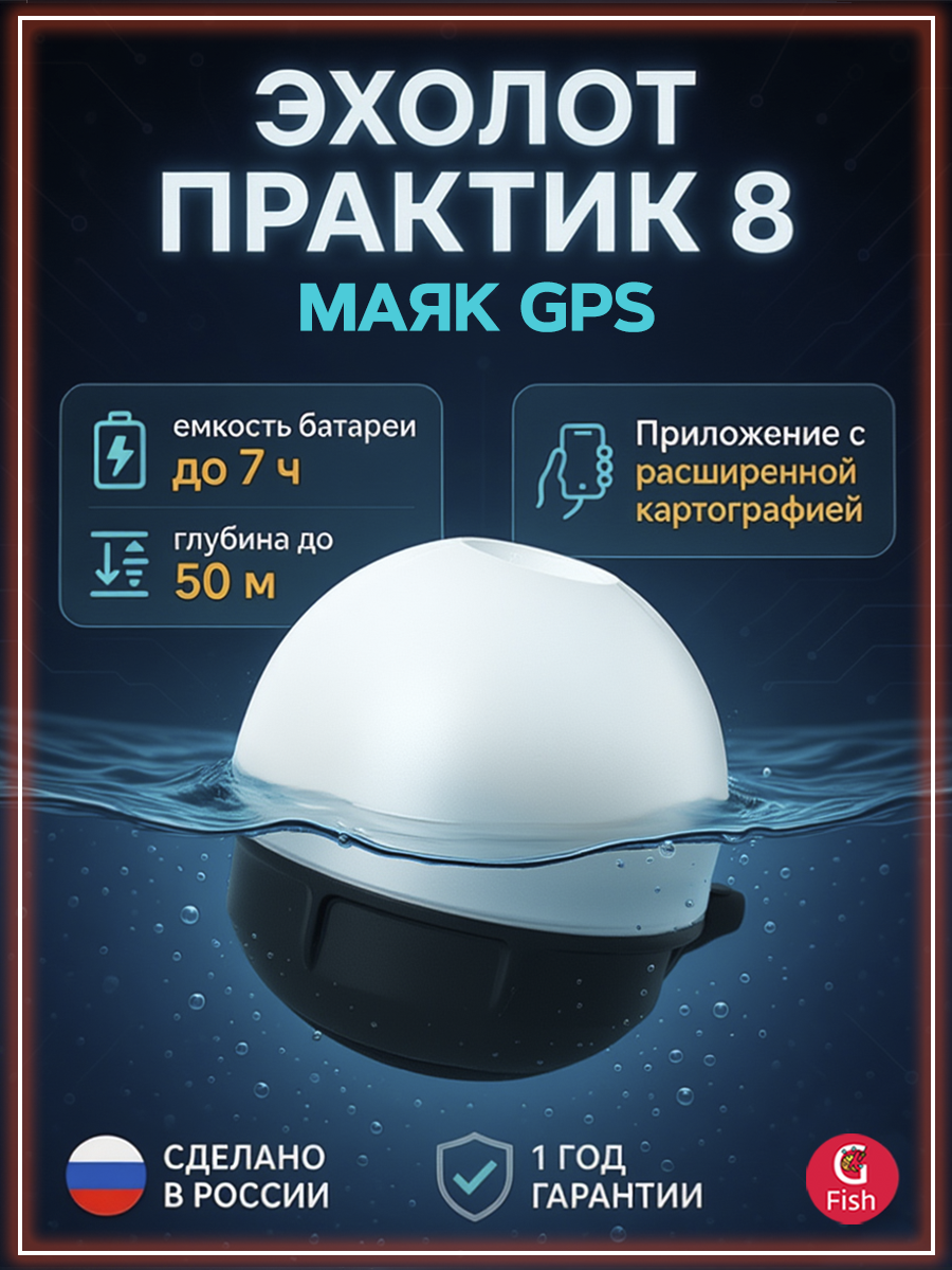 Эхолот для рыбалки 8 Маяк GPS