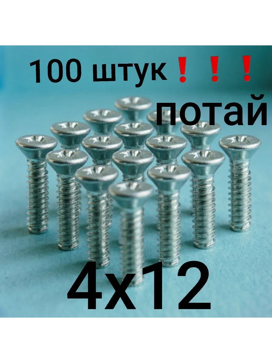 Винт 4x12 (100 штук) потайная головка, цинк, DIN 965