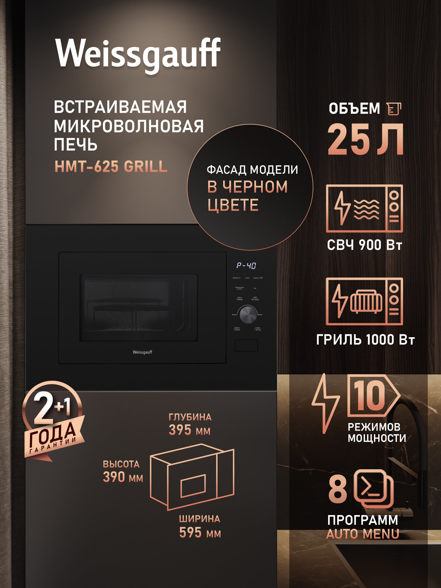 Встраиваемая микроволновая печь Weissgauff HMT-625 Grill, Объём 25 л, Мощность СВЧ 900 Вт, Гриль, 8 программ автоменю