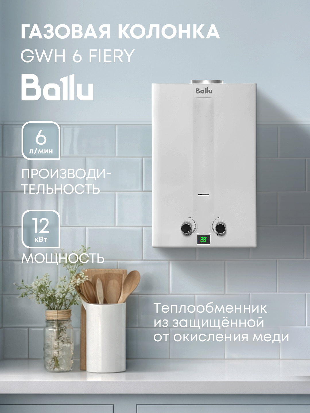 Газовая колонка Ballu Fiery GWH 6, настенный монтаж, вертикальная установка, дисплей, белая