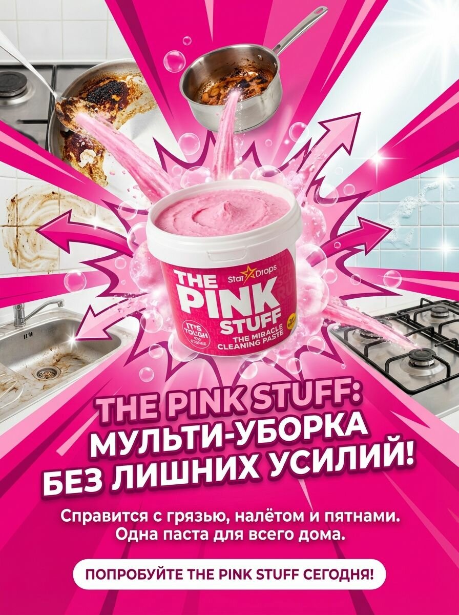 Чистящая паста The Pink Stuff, кварцевая, антибактериальная, гипоаллергенная, 850 г