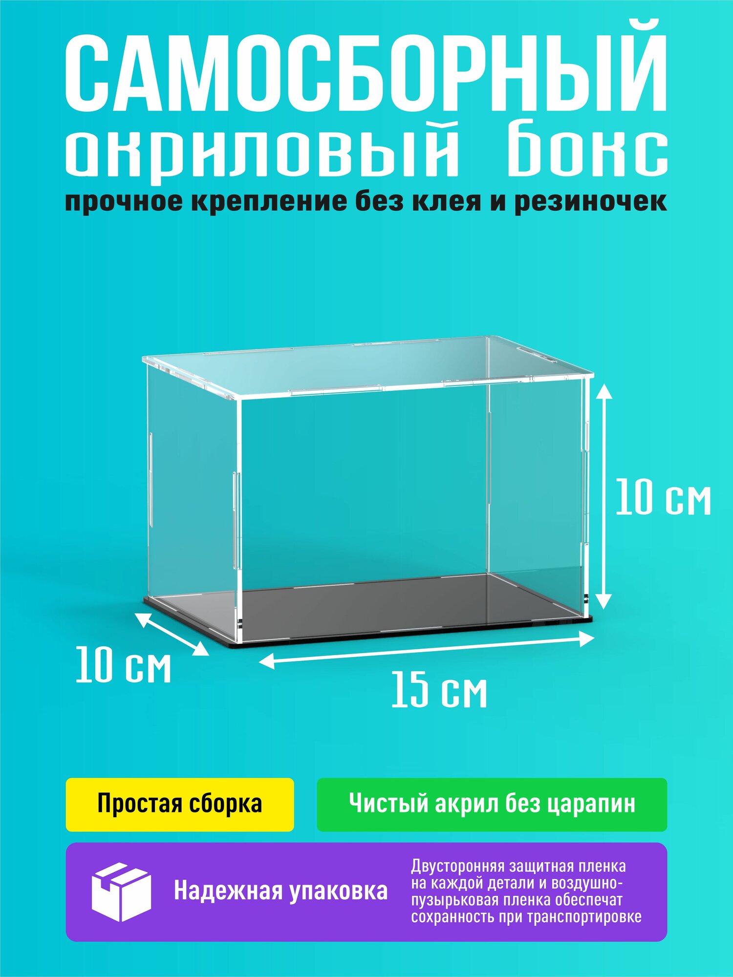 Прозрачный акриловый бокс 15х10х10 см (ДхШхВ)