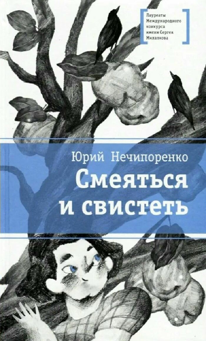 Детская литература Детская литература Смеяться и свистеть, Нечипоренко Ю. Д, 2026 г (5800149)