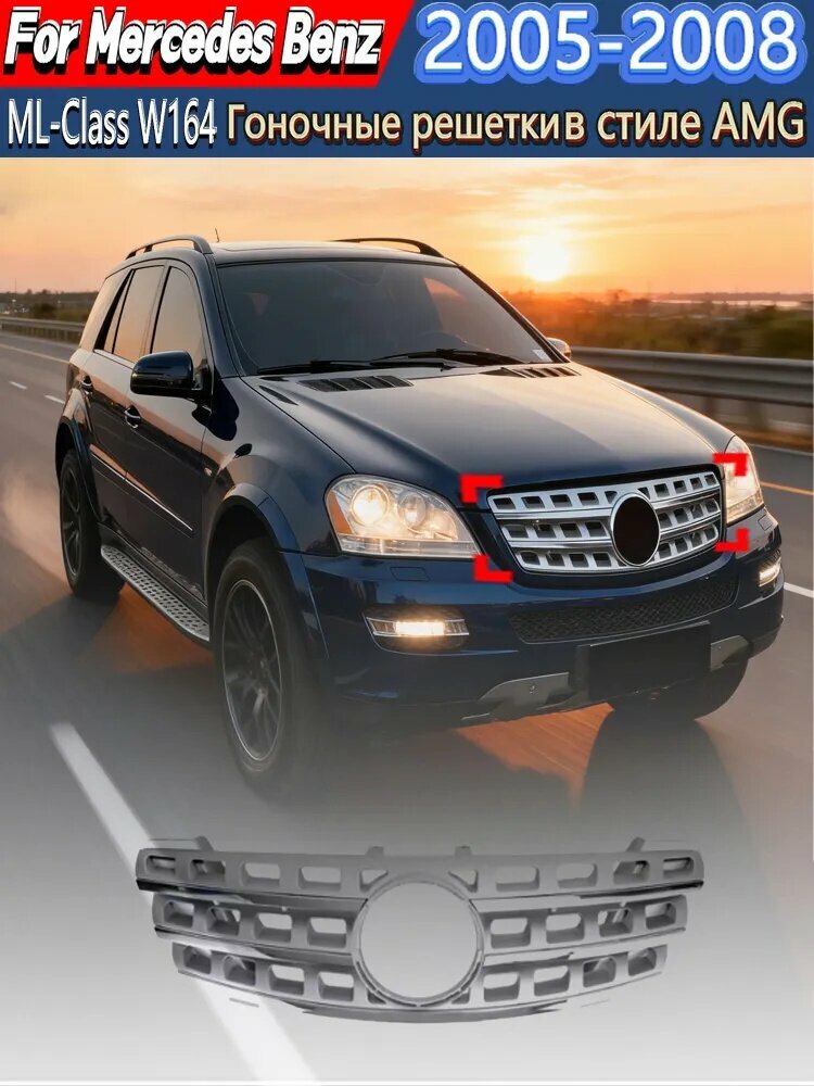 For Mercedes Benz 2005-2008 ML-Class W164 Гоночные решетки в стиле AMG