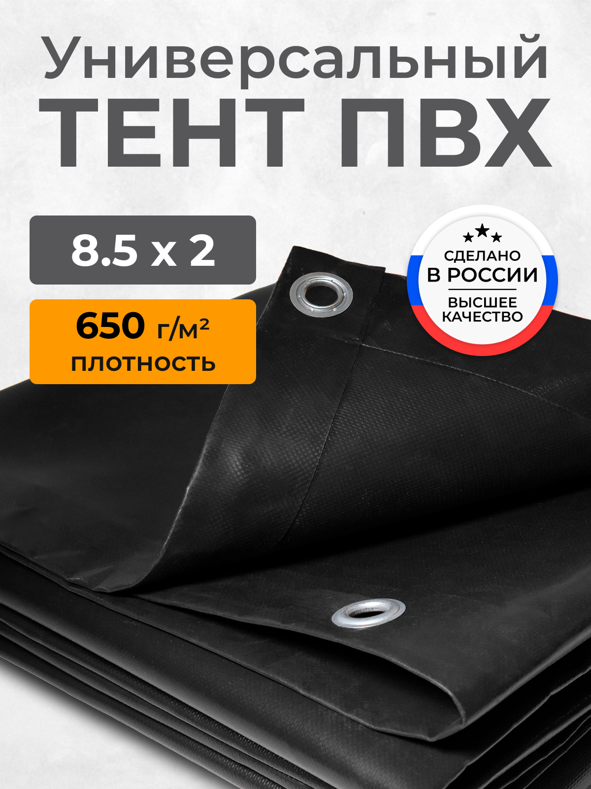 Тент ПВХ полог укрывной, водонепроницаемый, морозостойкий, черный 8.5х2м. с люверсами