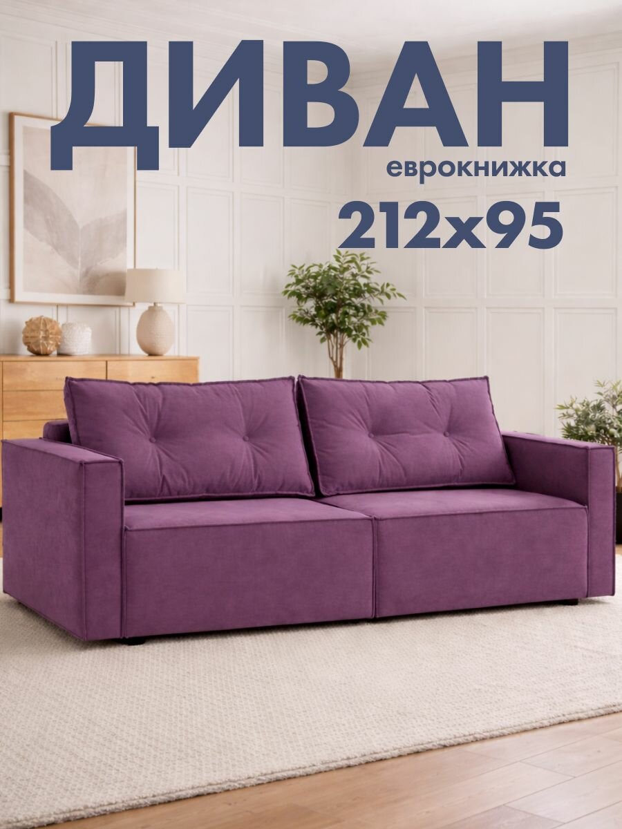Диван-кровать прямой Цюрих, 212х83х95 см, еврокнижка механизм, ткань велюр, цвет фиолетовый