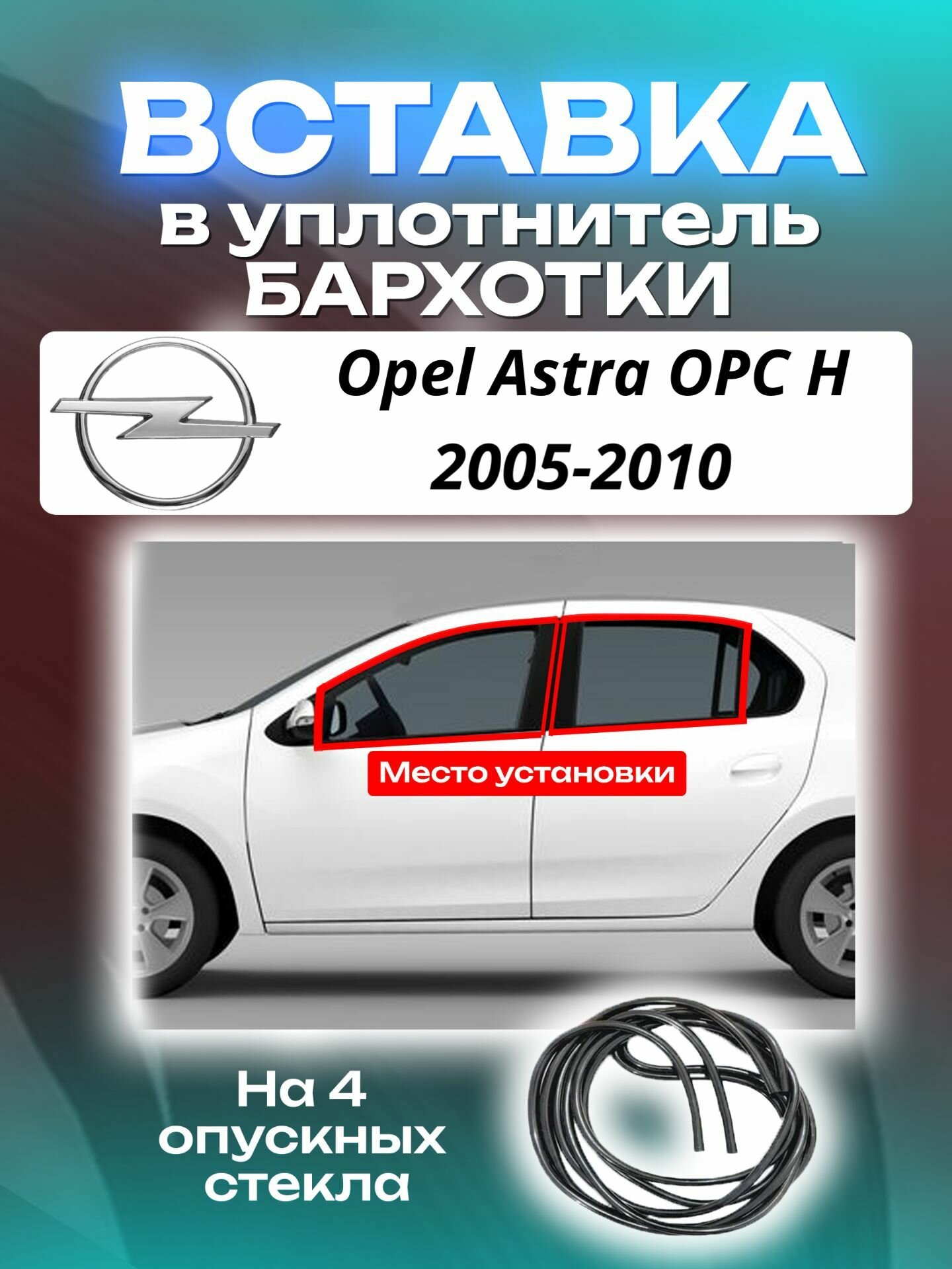 Вставка в уплотнитель бархотки стекла автомобиля Opel Astra OPC H (2005-2010)/ Опель Астра ОПC H