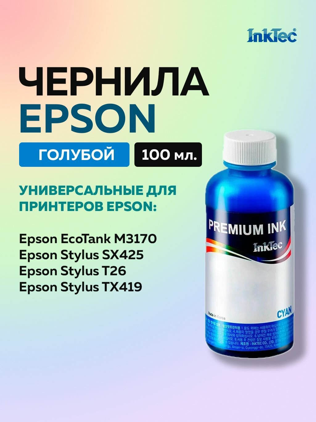 Чернила InkTec (E0013) для Epson Stylus SX425 T26 TX419, Пигментные, голубой, 100 мл.