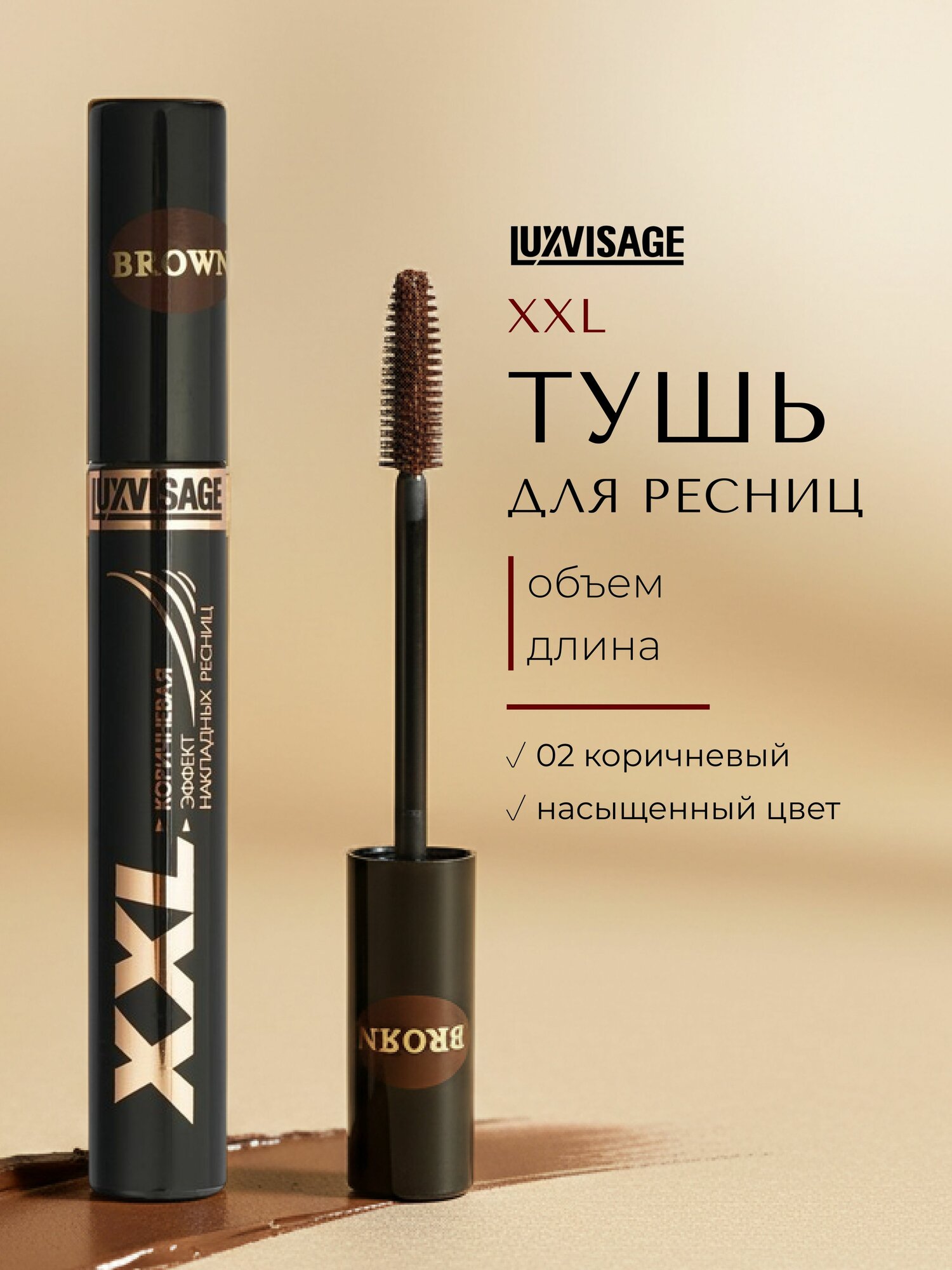 Тушь для ресниц Luxvisage XXL эффект накладных ресниц коричневая 9г