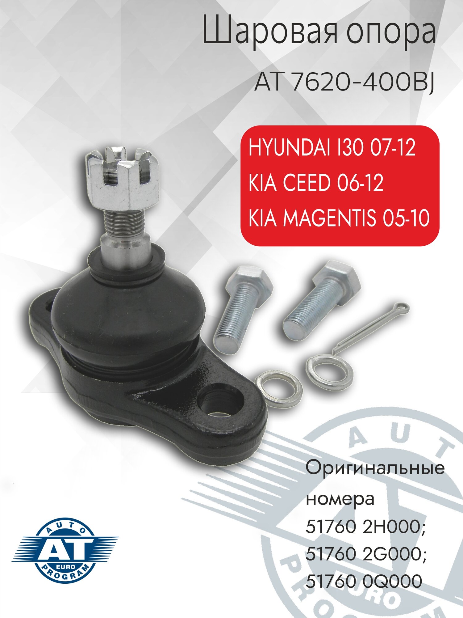 Шаровая опора AT, арт. AT 7620-400BJ, для HYUNDAI I30 07-12; KIA CEED 06-12, MAGENTIS 05-10