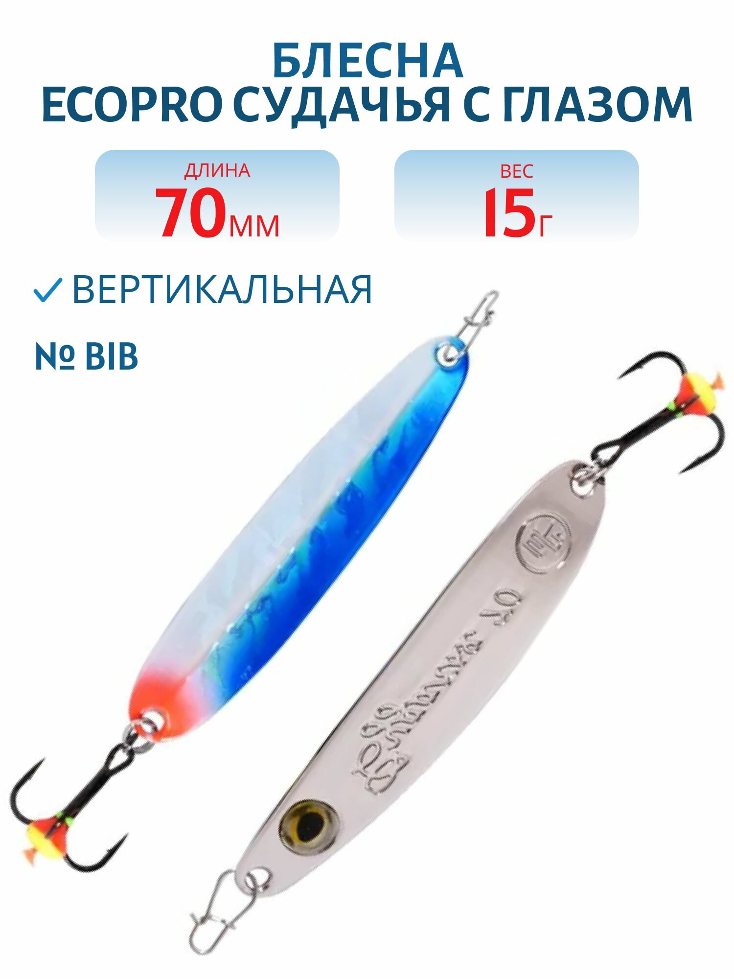 Блесна вертикальная ECOPRO Судачья с глазом, 70мм, 15г, BIB