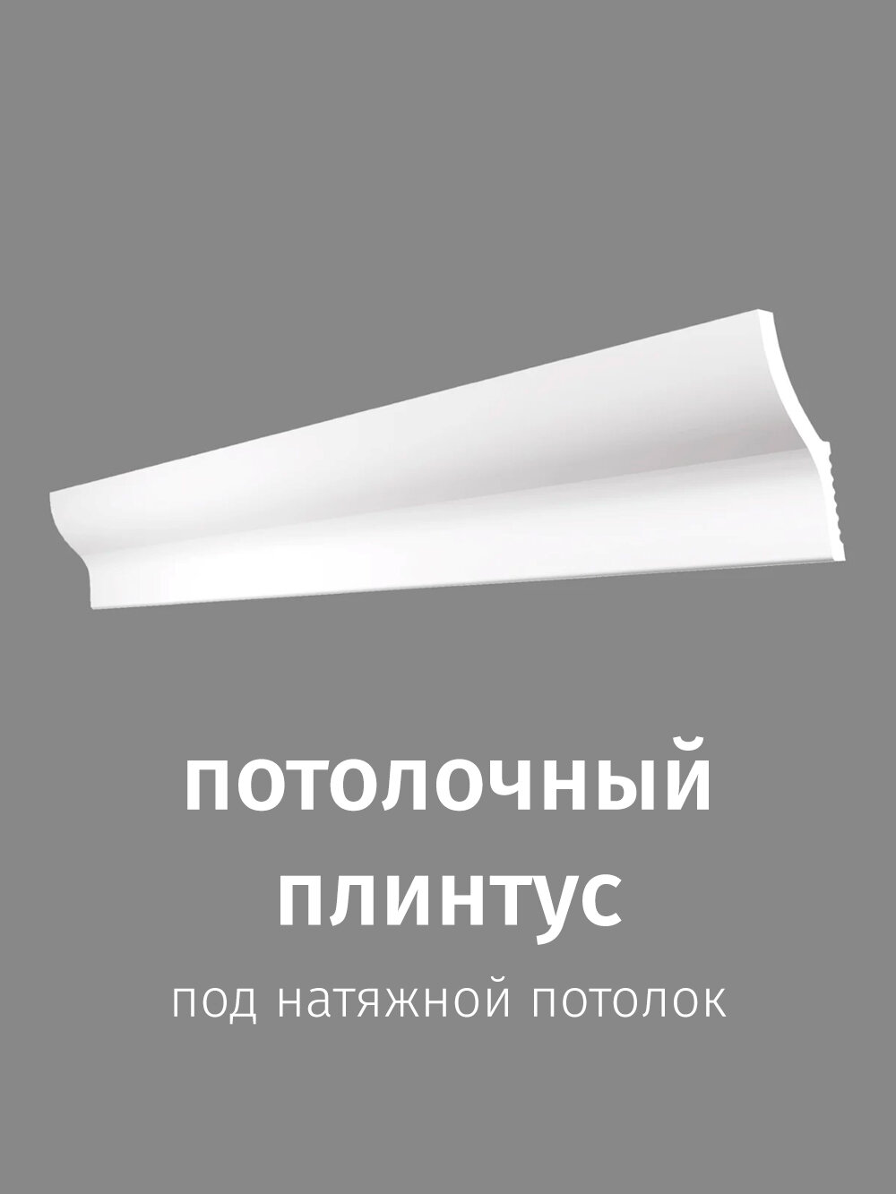Потолочный плинтус под натяжной потолок, белый, 55x25х2000 мм, полистирол, 15 шт.