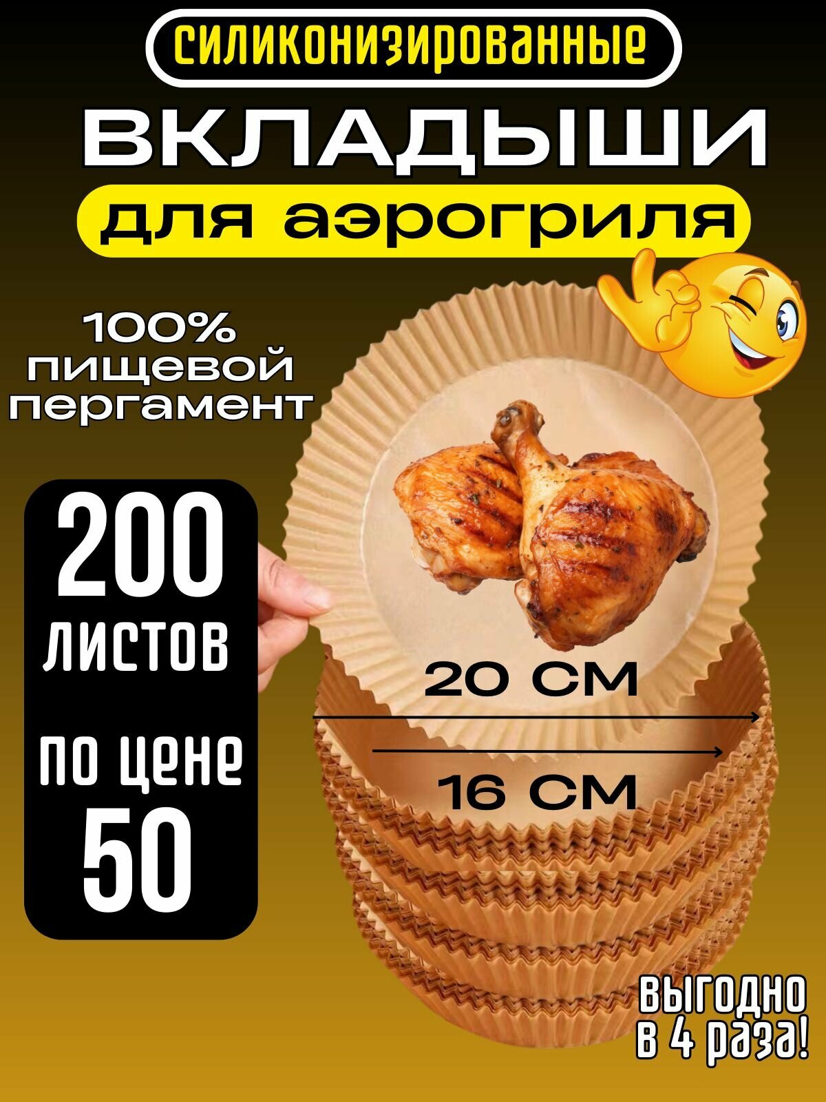Бумага для аэрогриля 20 см пергамент вкладыш круглый
