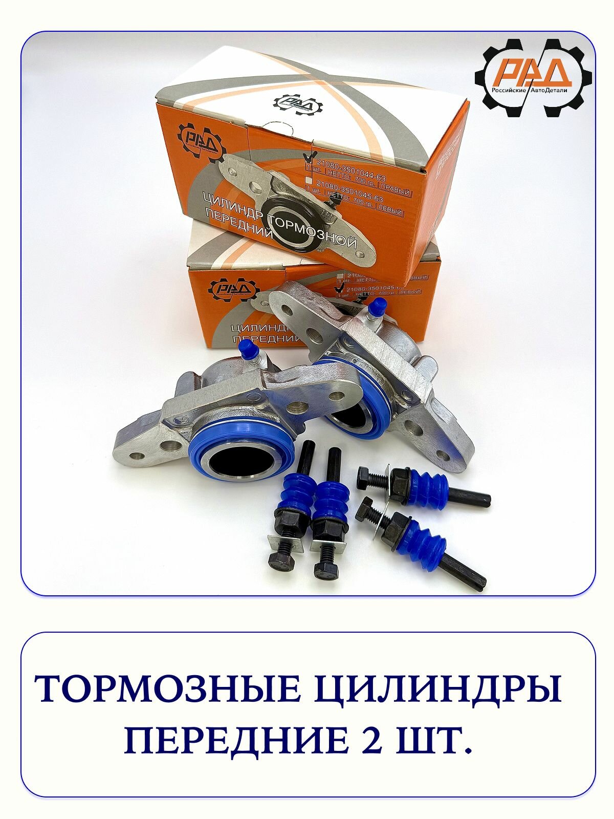 Комплект тормозных передних цилиндров - синий силикон + направляющие завод 2108-2114-2110-Приора-Гранта-Калина "РАД"