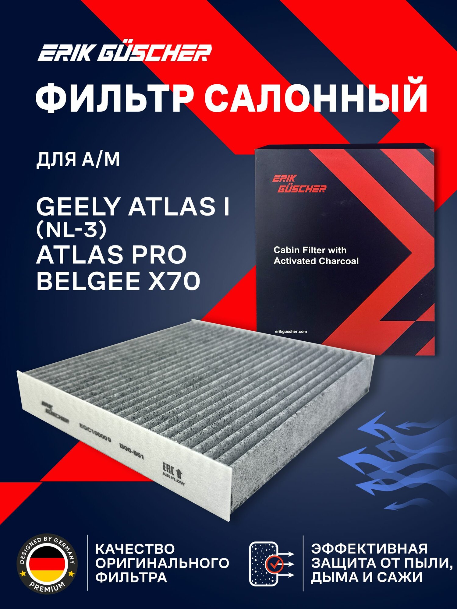 Салонный фильтр Джили Атлас, Атлас Про, Белджи х70, Geely Atlas pro, GEELY Atlas I (NL-3), BELGEE X70 угольный, OEM 8022003800, 8025530300