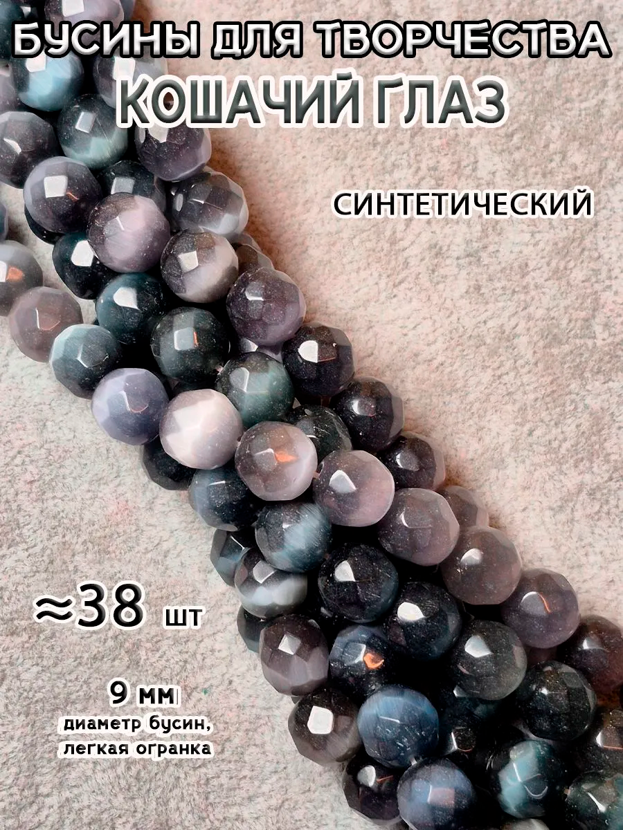 Синтетический камень Кошачий глаз, бусины для творчества, 9 мм, 38 шт.