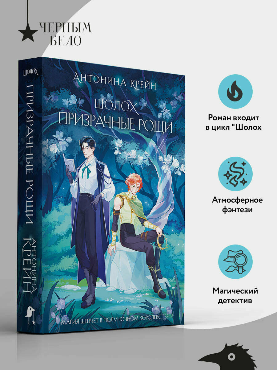 Крейн А. Шолох. Призрачные рощи
