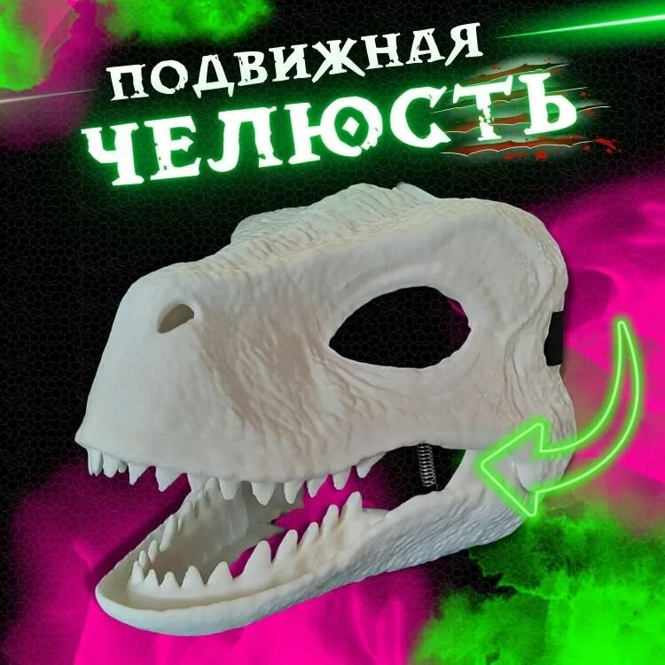 Маска раптора динозавра основа для фурсьют маска Велоцираптора с подвижной челюстью-