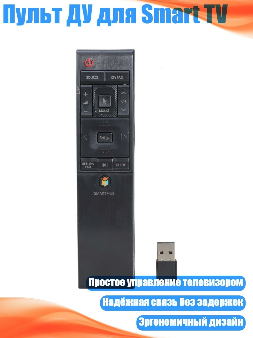Пульт ДУ для Smart TV