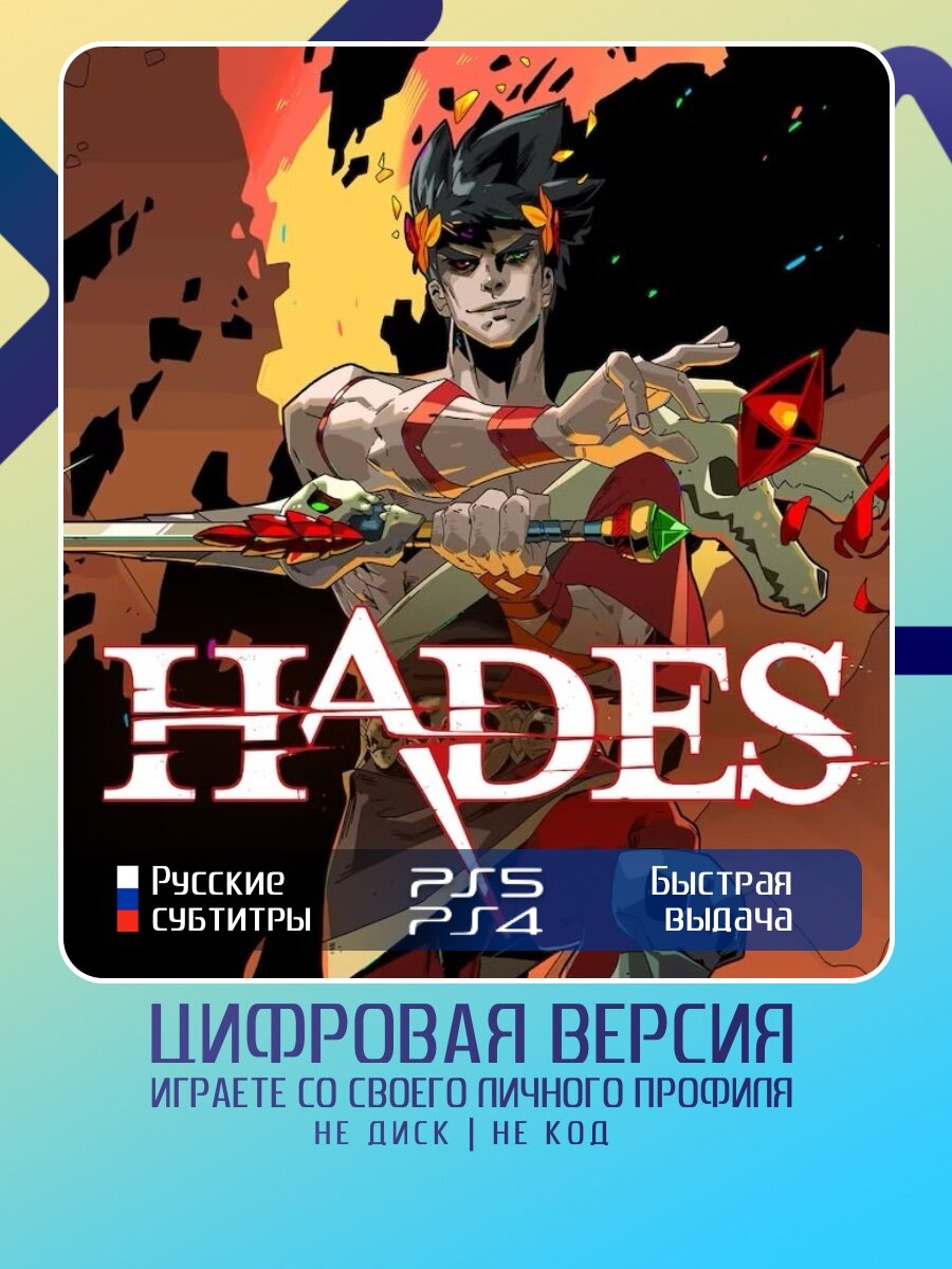 Игра Hades (Standard Edition) для Sony PlayStation 4/5 (PS4/PS5)