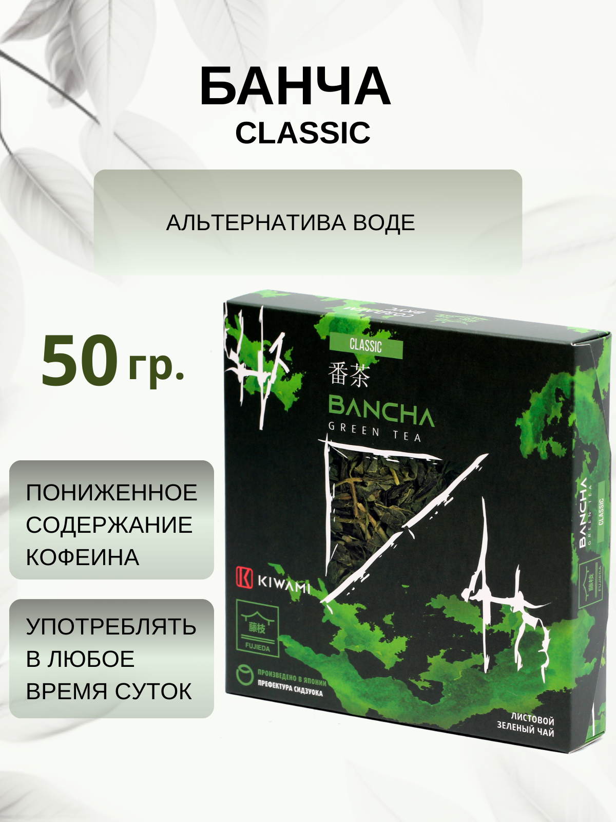 Японский зеленый чай Банча Classic Fujieda, KIWAMI, 50 грамм