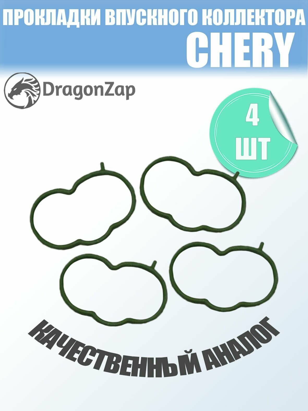 Прокладки впускного коллектора (комплект 4 шт) Chery Indis OEM: 473F1008023