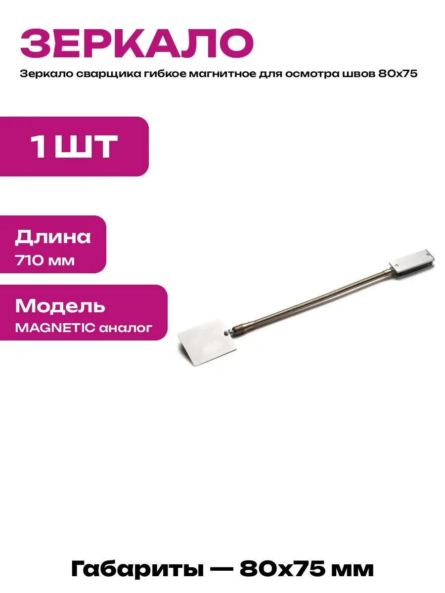 Зеркало для сварщика магнитное гибкое на шарнире длина 710