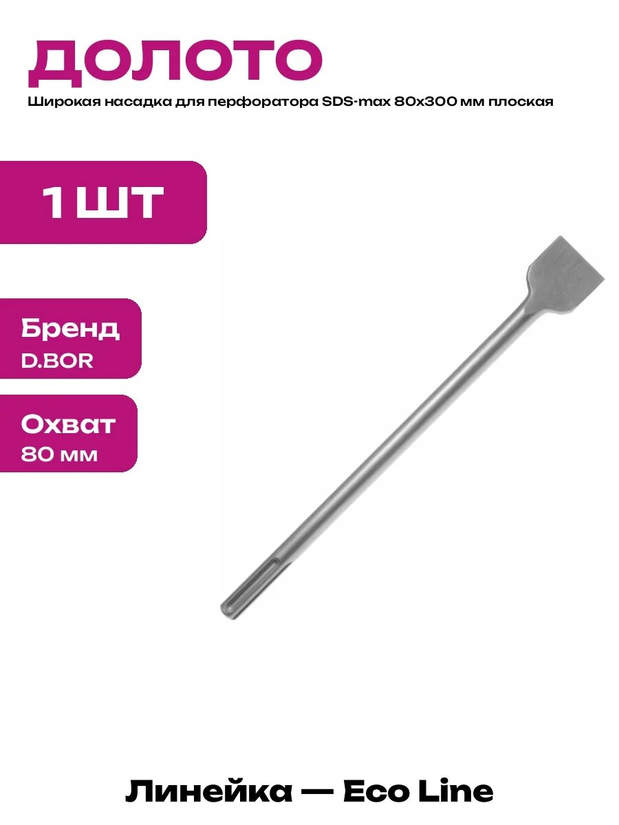 Долото лопаточное SDS-max 80х300 мм для строительного мусора