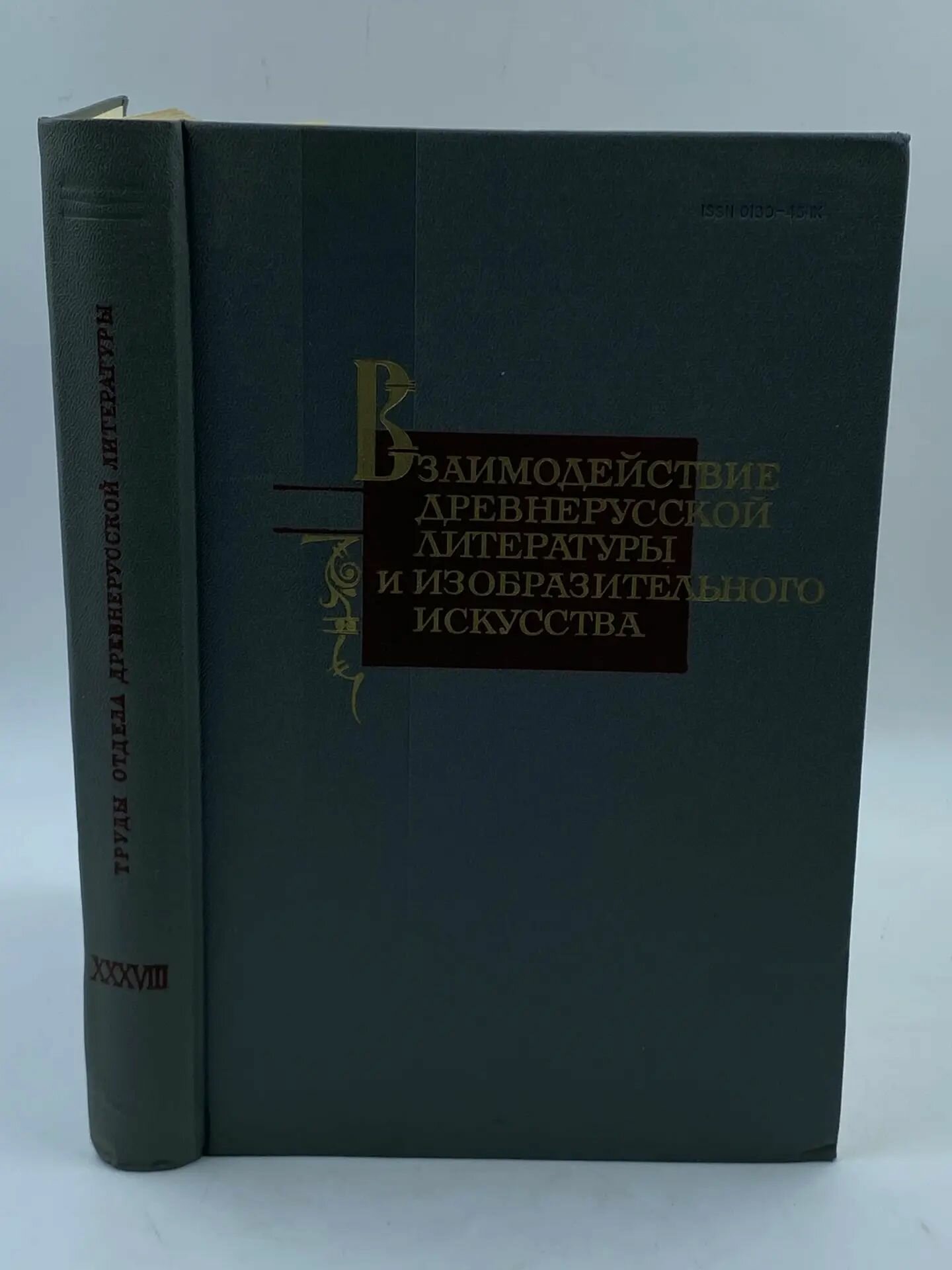 Взаимодействие древнерусской литературы и изобразительного искусства. 1985 год