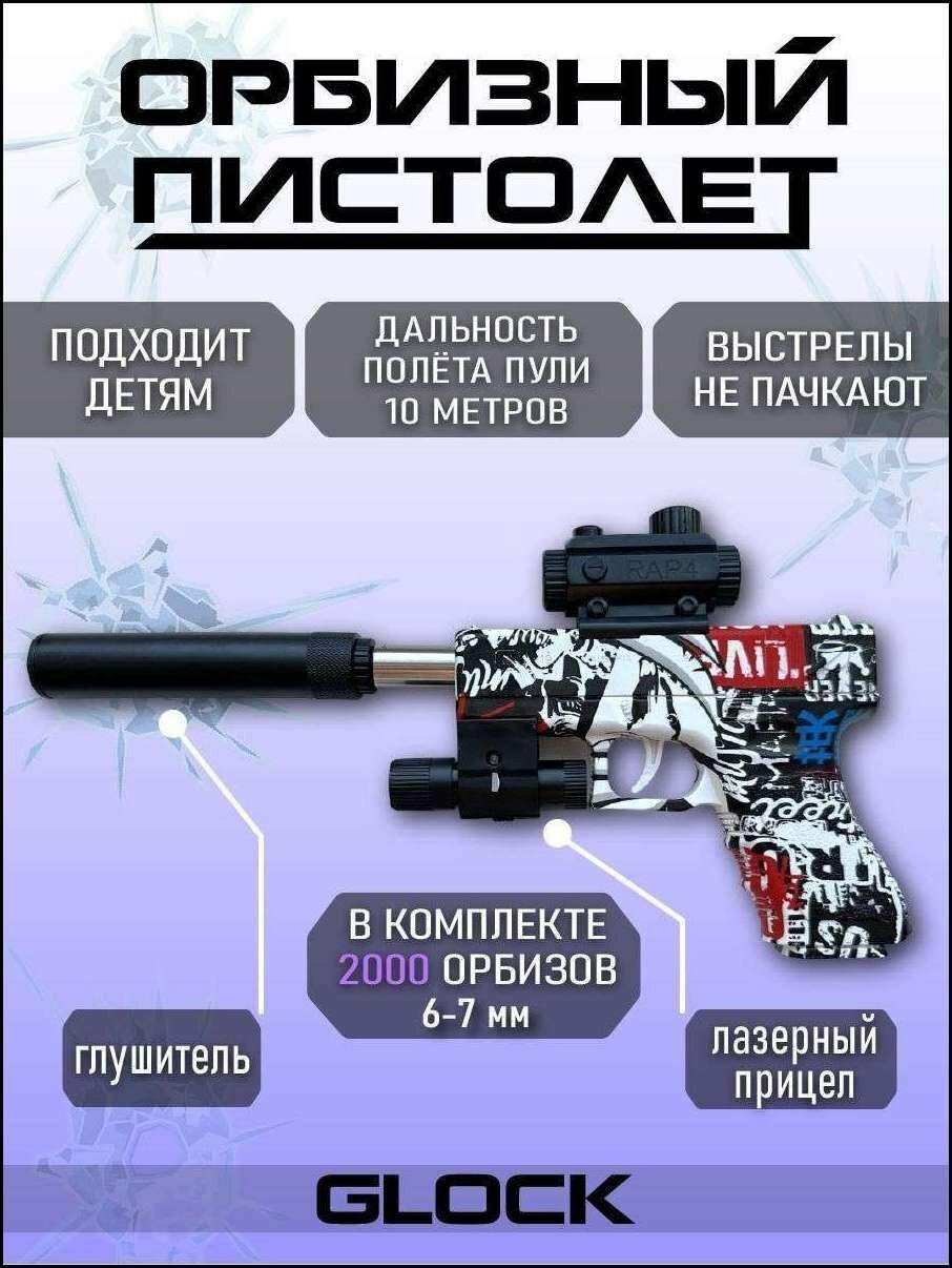 Игрушечный пистолет Glock Orbiz 1111