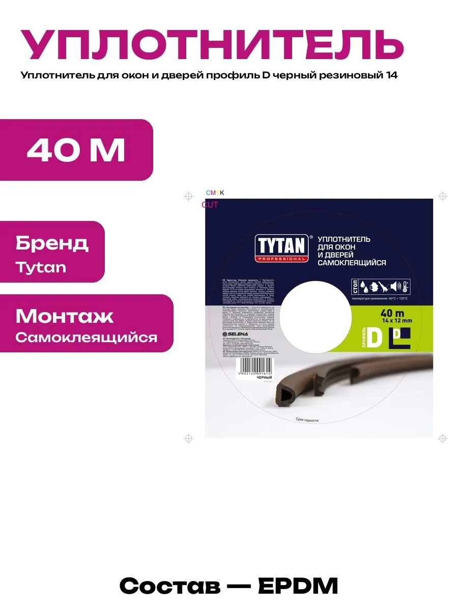 Уплотнитель для окон и дверей черный резиновый профиль D 14х
