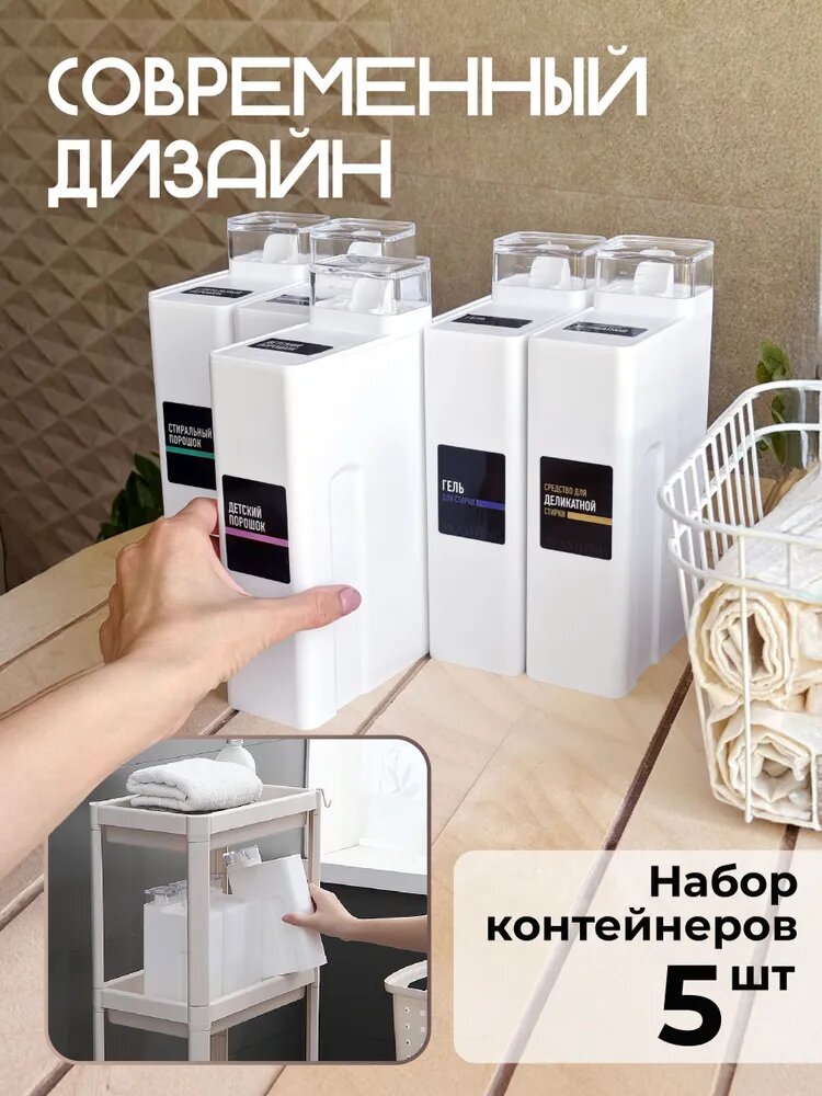 Контейнер. Емкость. Органайзер. Бутылка / Для стирального порошка, геля для стирки, кондиционера, ополаскивателя / 5 шт. 1 литр